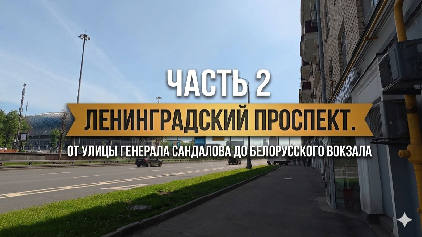 Ленинградский проспект. Часть 2. От улицы Генерала Сандалова до Белорусского вокзала