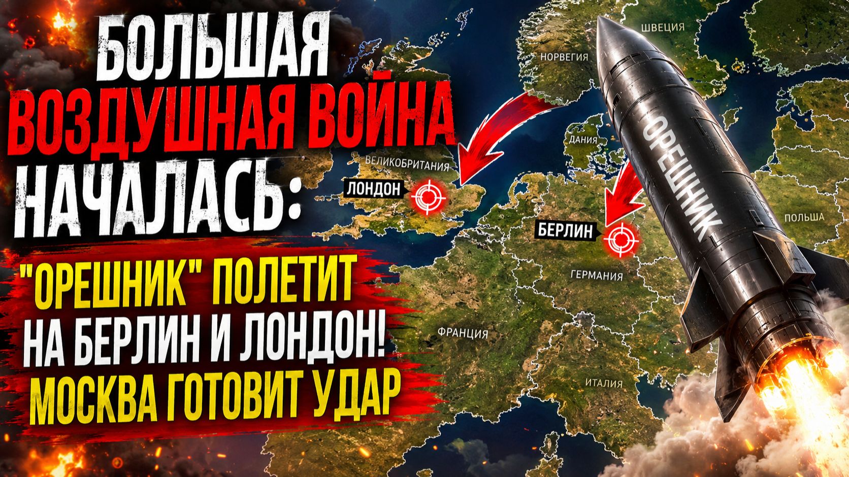 🚨 БОЛЬШАЯ ВОЗДУШНАЯ ВОЙНА НАЧАЛАСЬ: "Орешник" полетит на Берлин и Лондон! Москва готовит удар