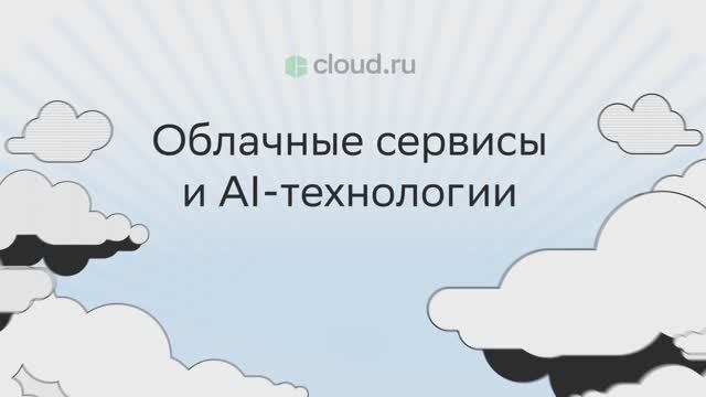 Ролик на медифасад для Cloud.ru