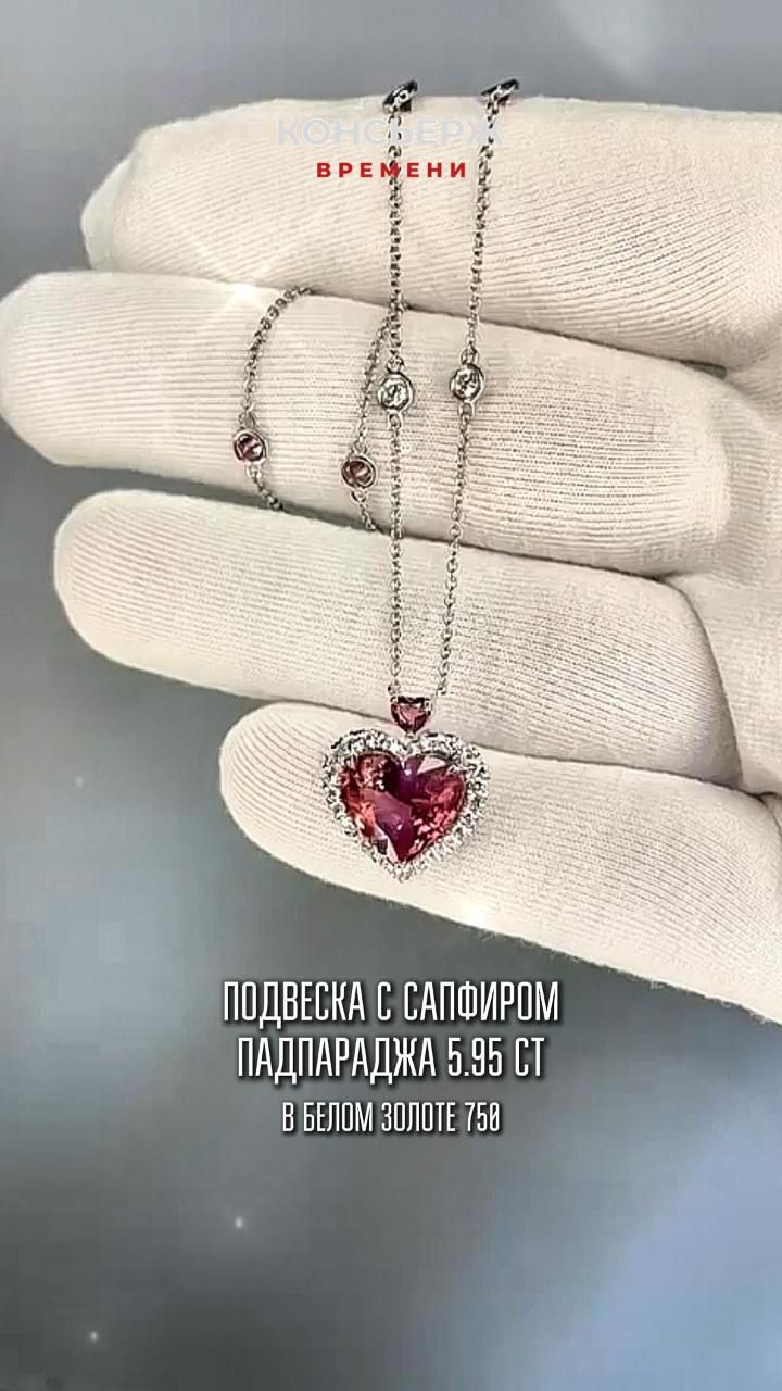 💎Кулон с сапфиром падпараджа 5.95 ct Сердце: Bespoke High Jewelry Atelier