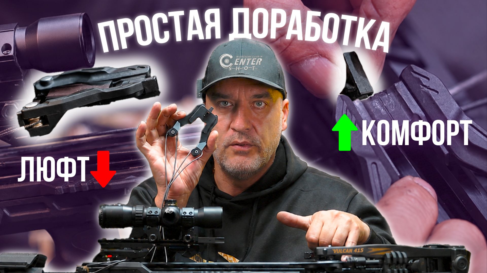 Как убрать люфт на Vulcan 415 и повысить стабильность выстрела | CENTERSHOT