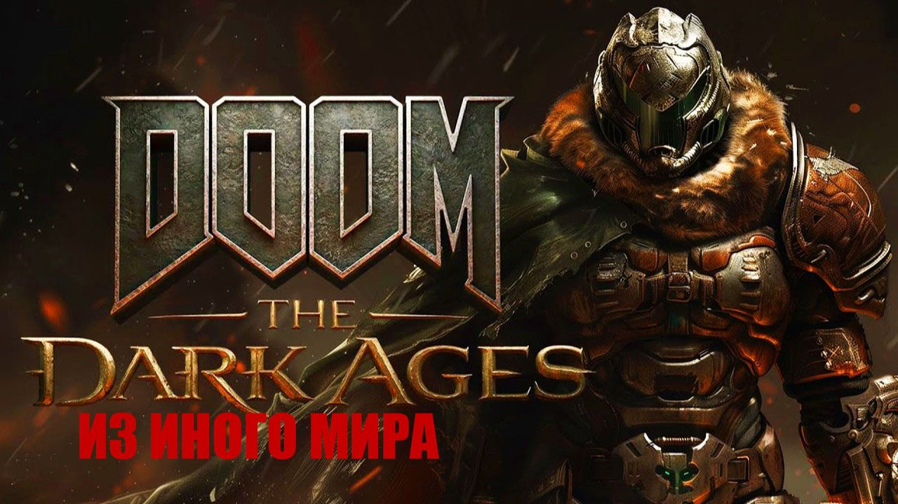 DOOM The Dark Ages. Из иного мира .