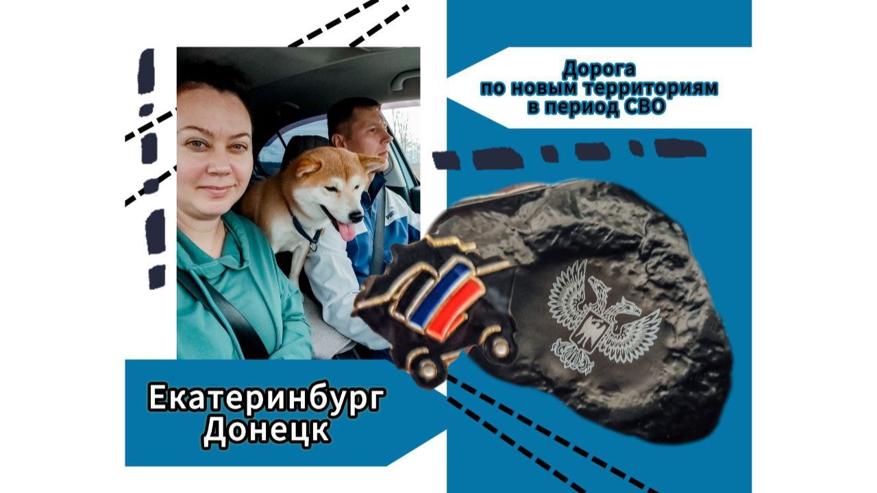 Екатеринбург-Донецк. Дорога по новым территориям