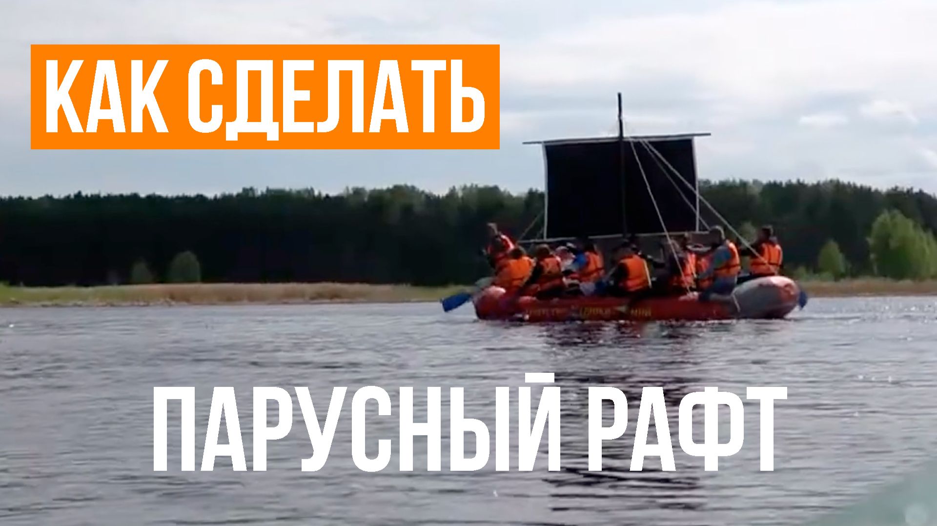 Готовим парусный рафт  - монтаж мачты и такелаж