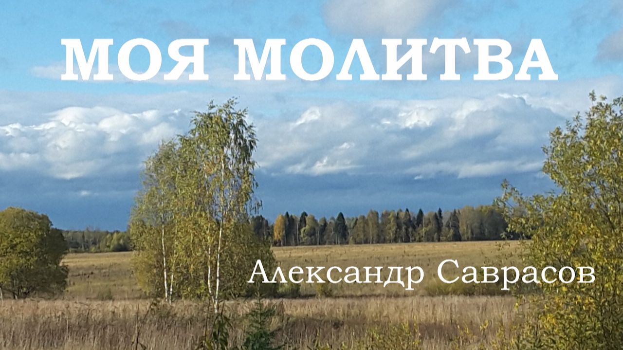 Моя молитва - Александр Саврасов