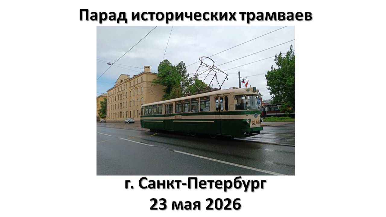 Парад исторических трамваев в Санкт-Петербурге