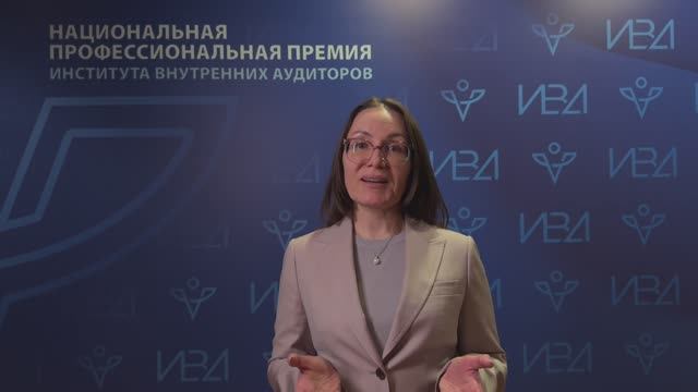 Лейла Барахнина о XVIII Национальной конференции ИВА «Внутренний аудит в России»