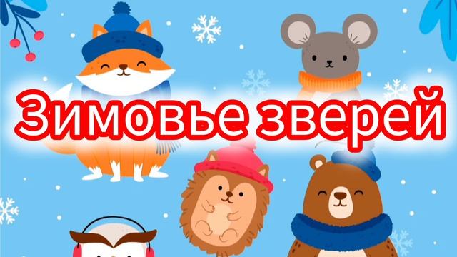 Зимовье зверей | Русские народные сказки | Сказки детям 📚 #детям #сказка #аудиосказка
