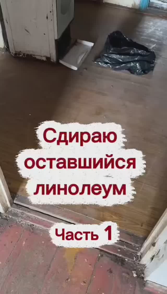 Сдираю оставшийся линолеум. Часть 1