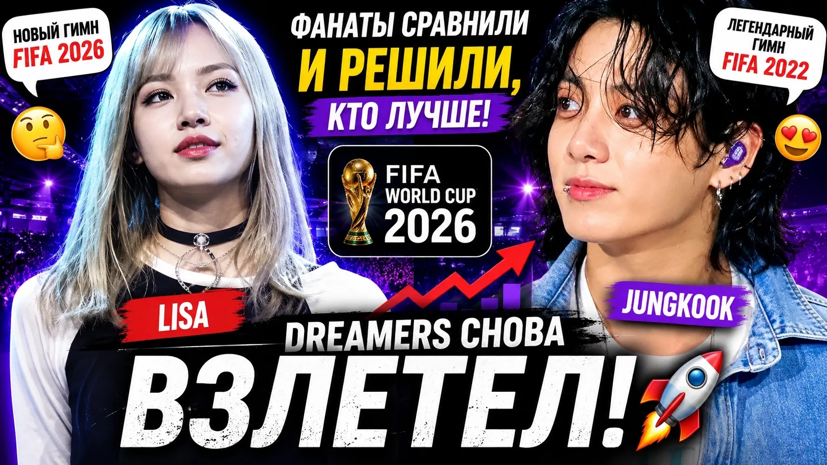 😱🔥 Лису сравнили с Чонгуком после гимна FIFA… и "Dreamers" снова взлетел!