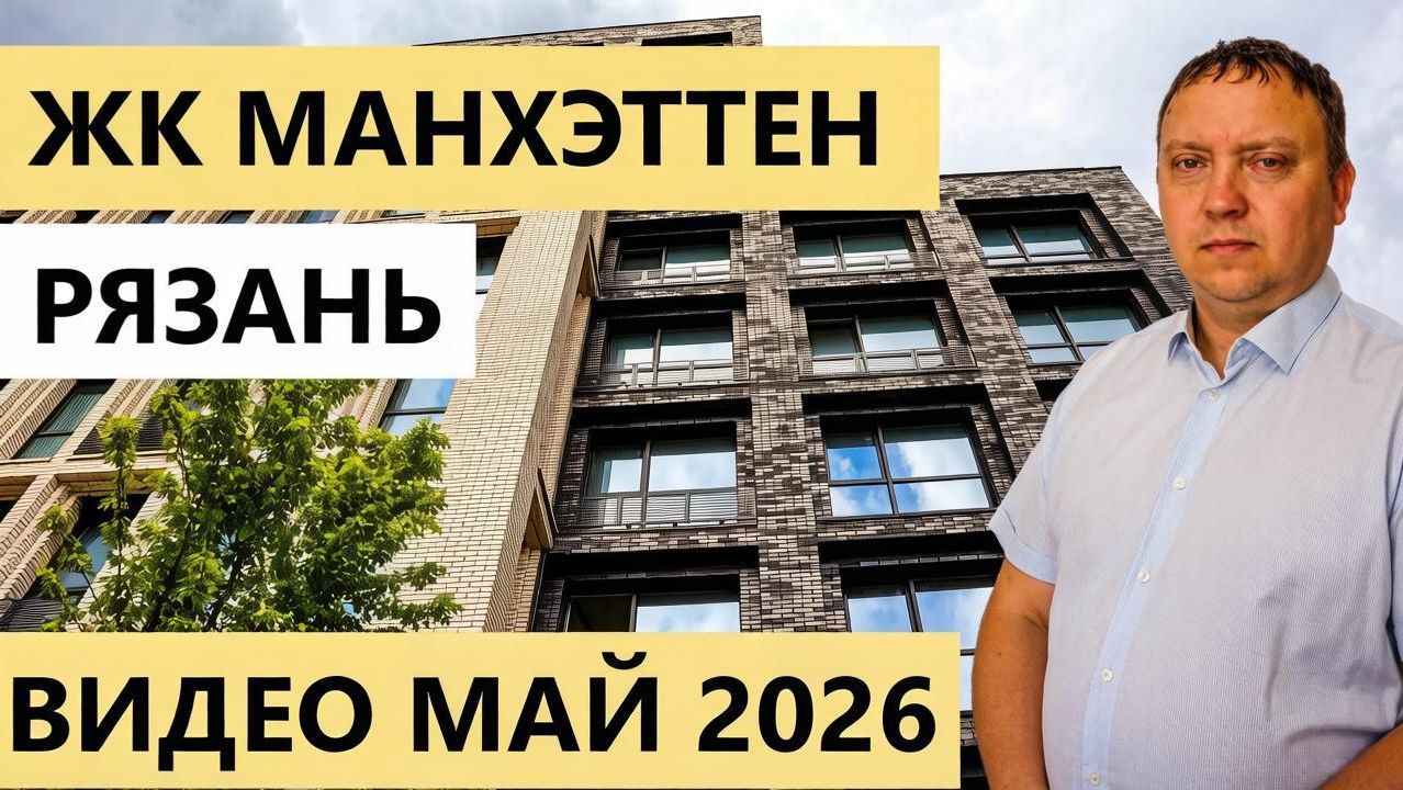 ЖК Манхэттен Рязань / Видео обзор май 2026 / Новостройки Рязани / Телков Сергей Валериевич