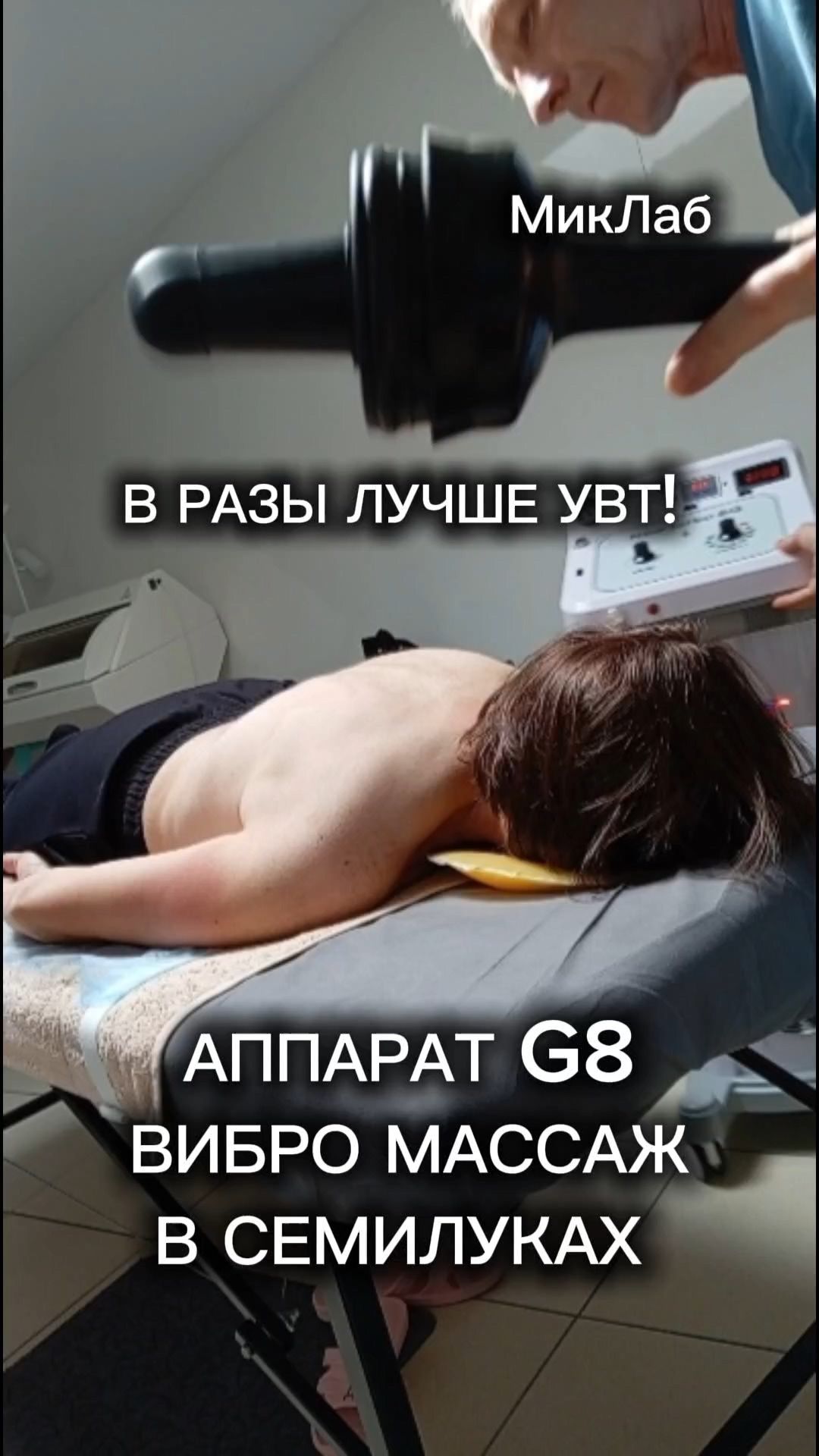 Аппарат G8 Вибро Массаж в Семилуках. В разы лучше УВТ! Микулин А.Л. 26.05.2026 МикЛаб