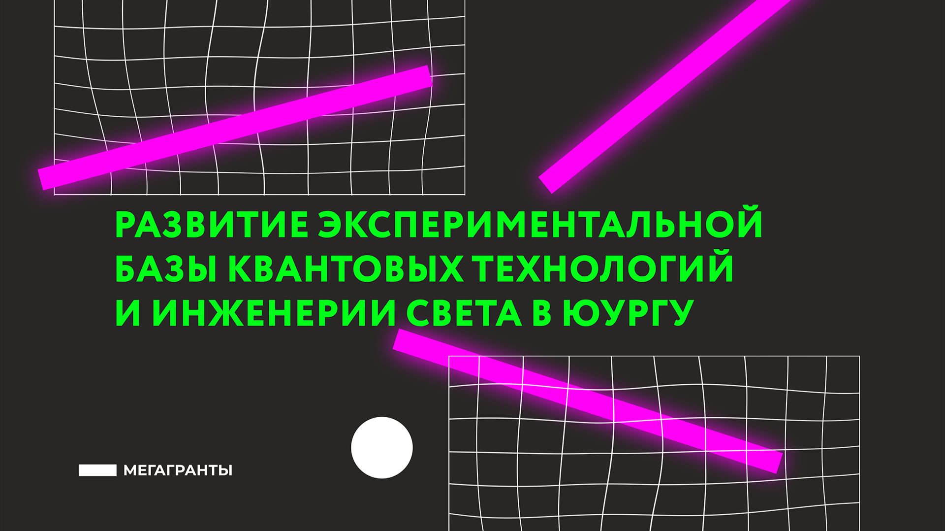 Развитие экспериментальной базы квантовых технологий и инженерии света в ЮУрГУ