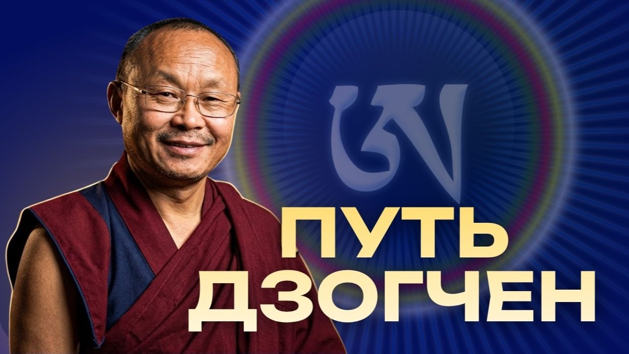 Мастер Дзогчен Кенпо Арта Лама Ринпоче – МНОГОЛЕТНИЙ РЕТРИТ, ТОГАЛ И ЖИЗНЬ В РОССИИ