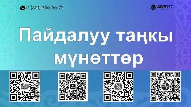 07 06 Пайдалуу таңкы мүнөттөр