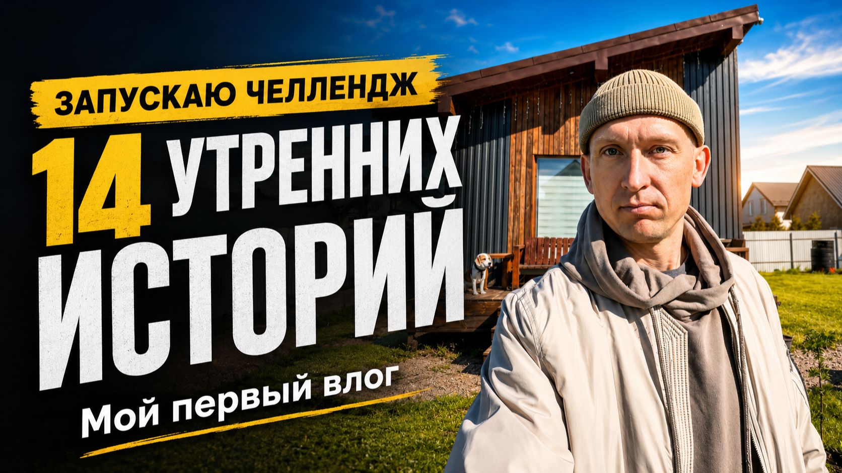 Жизнь за городом Утренний влог #1