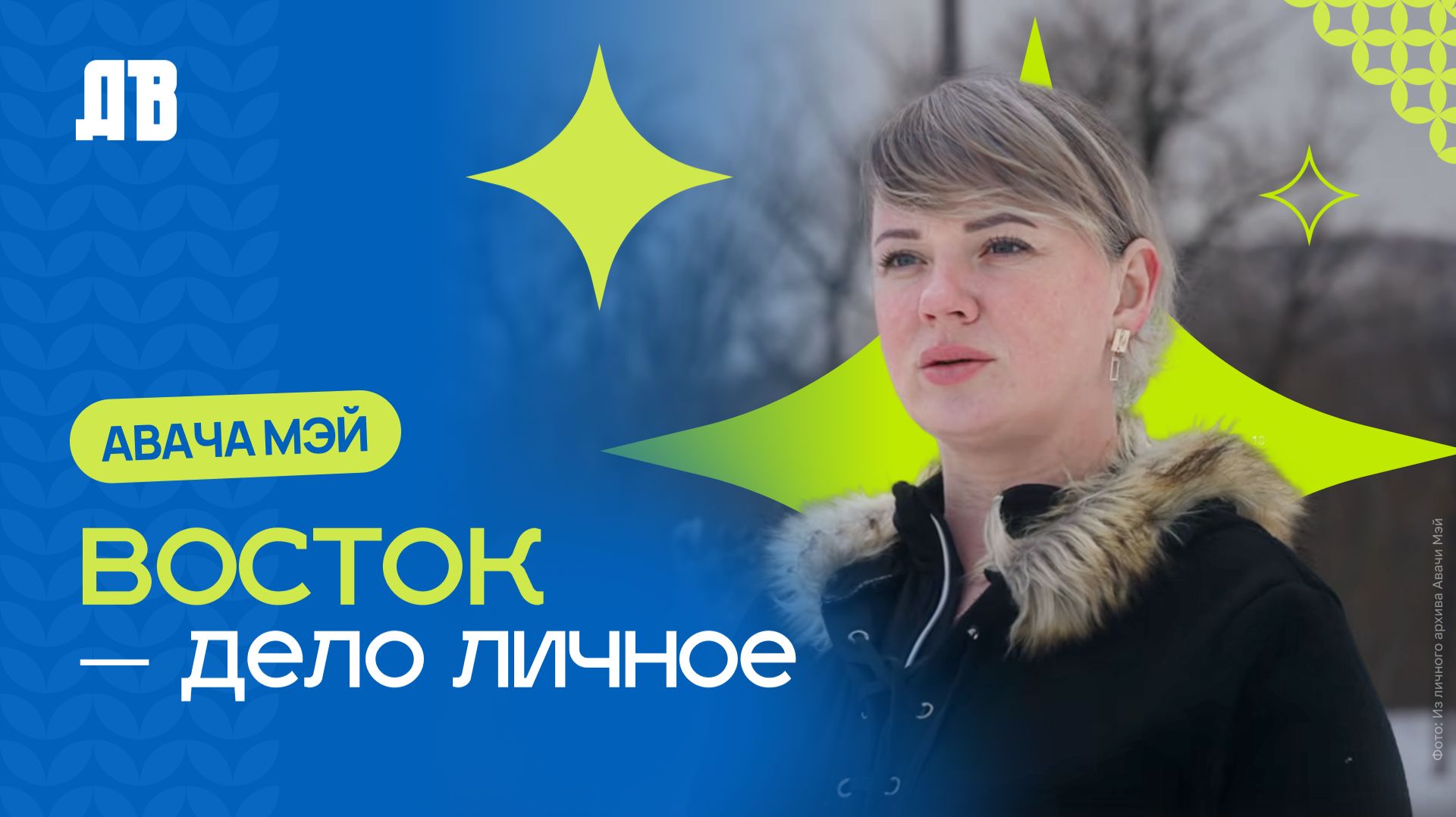 Восток — дело личное: Анастасия Шукшина