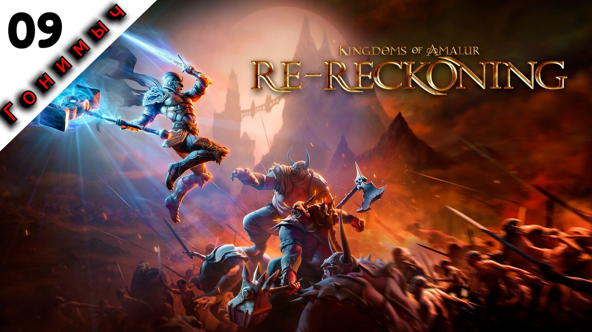 ПРОВИДЕЦ ГОНИМОВНА ﹥ 09 Серия﹥ Kingdoms of Amalur - Re-Reckoning