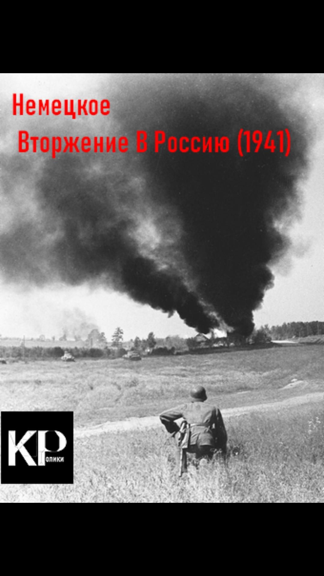 Вторжение 1941 Часть 1