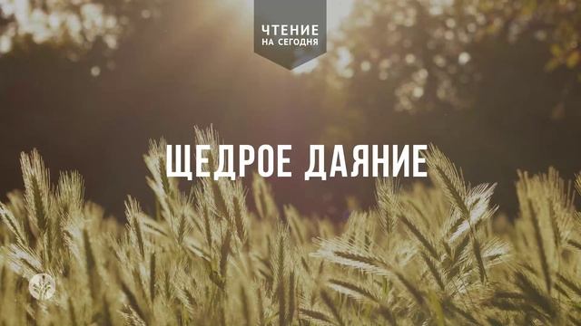 ЩЕДРОЕ ДАЯНИЕ  | АУДИО |	1 	  июня 2026