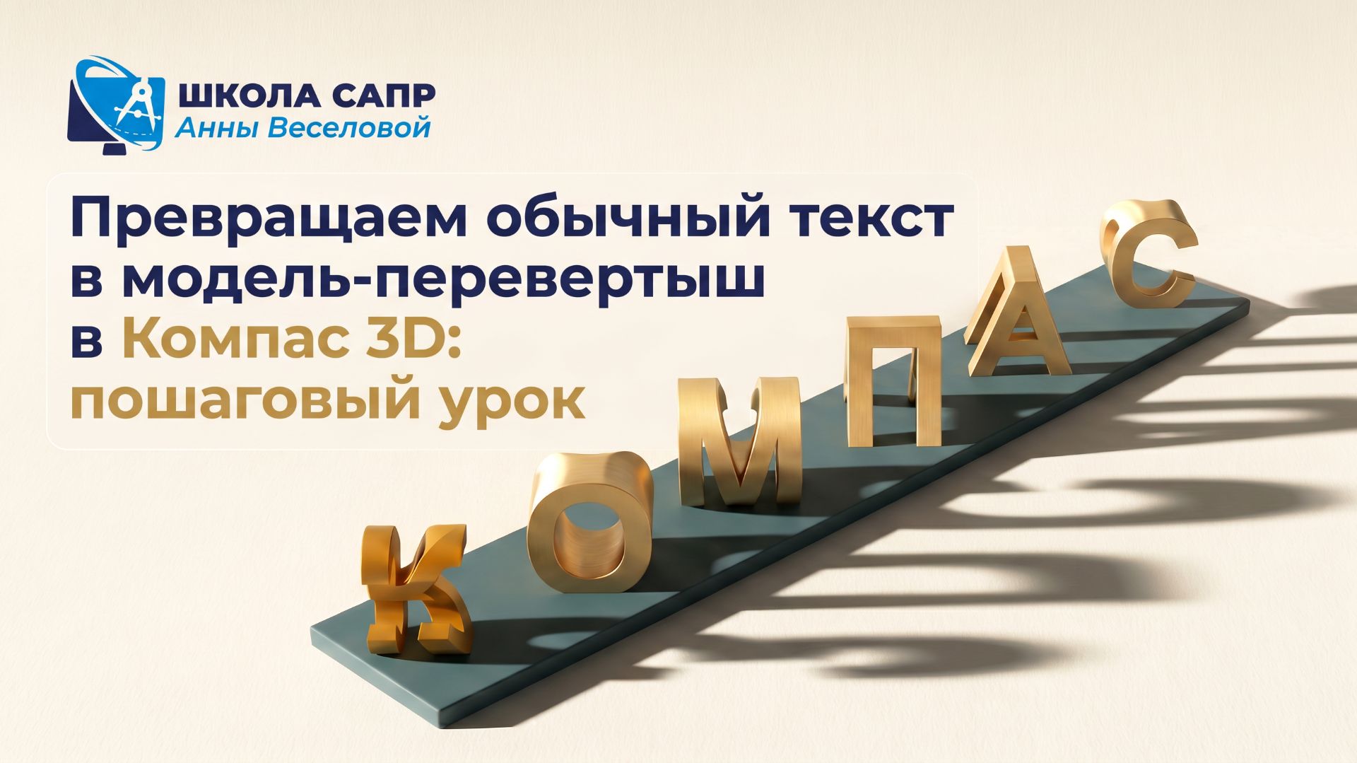 Превращаем обычный текст в модель- перевёртыш в КОМПАС 3D: пошаговый урок