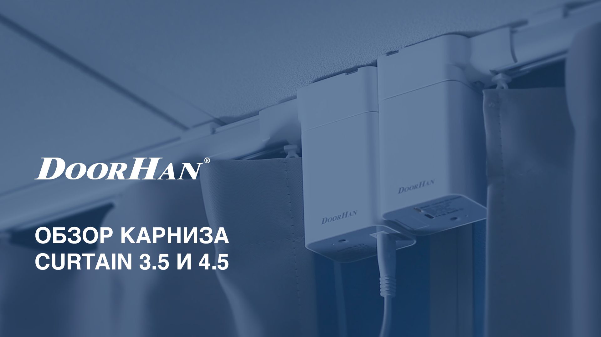 Обзор карниза Curtain 3.5 и 4.5
