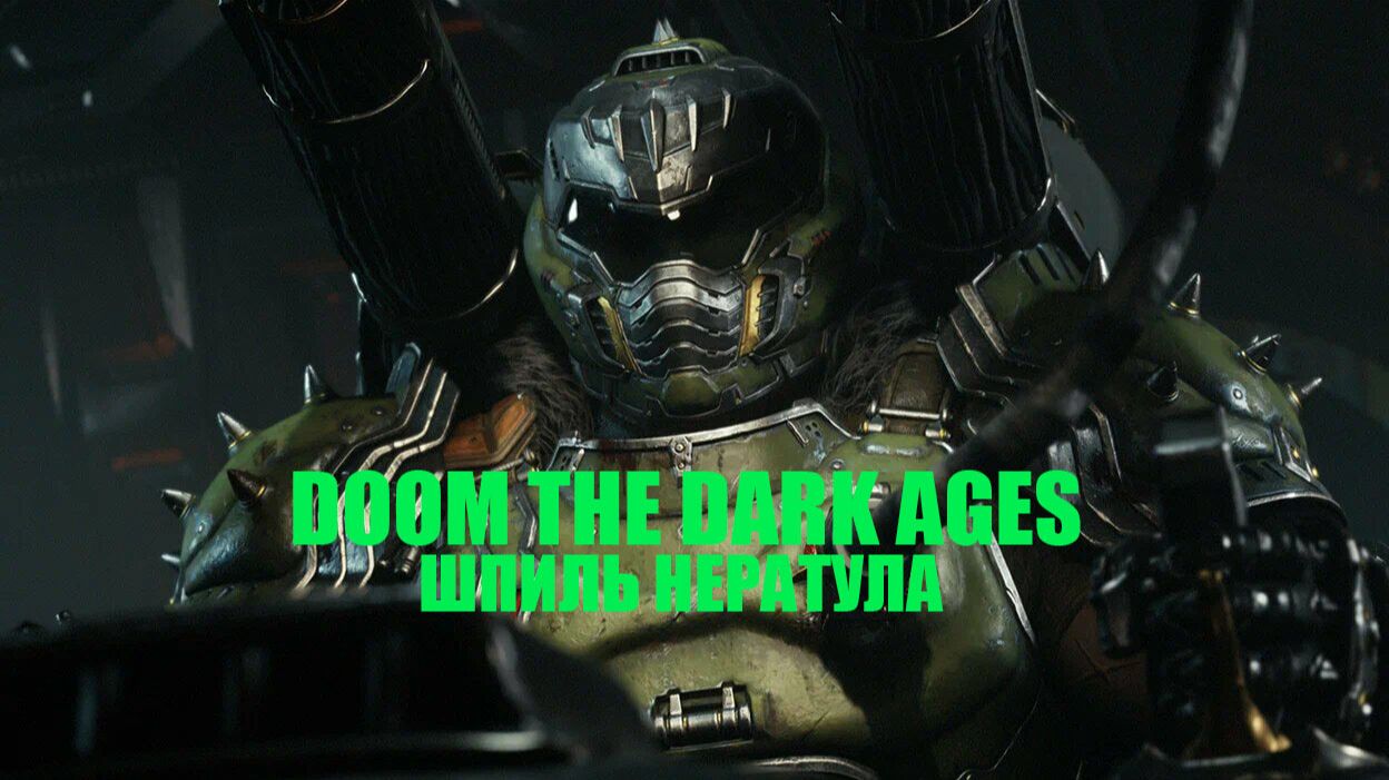 DOOM The Dark Ages. Шпиль Нератула .