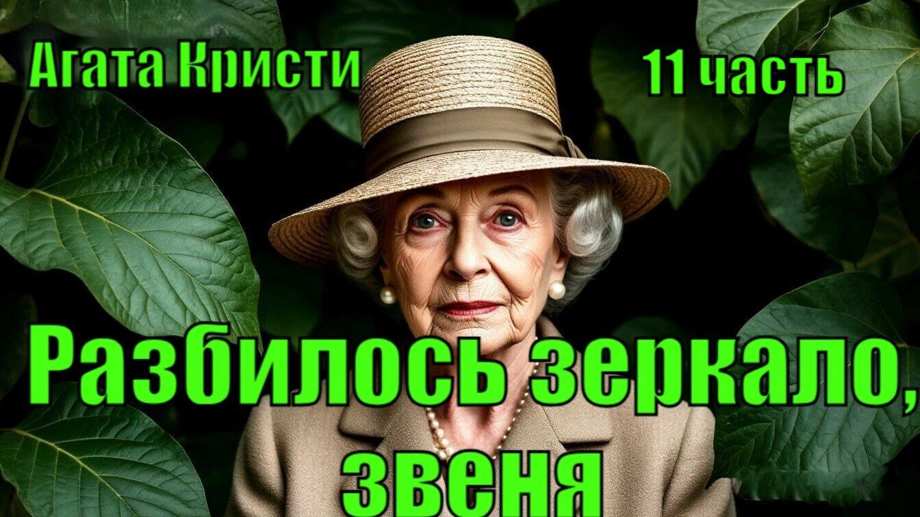 "Разбилось зеркало, звеня...". Агата Кристи. 11 часть.