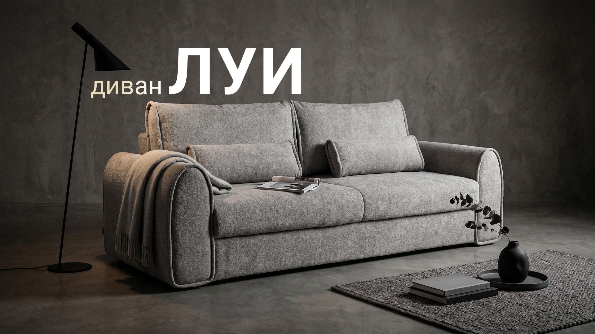 Надежность и комфорт в одном диване - Диван Луи от Пинскдрев. Мебель из Беларуси