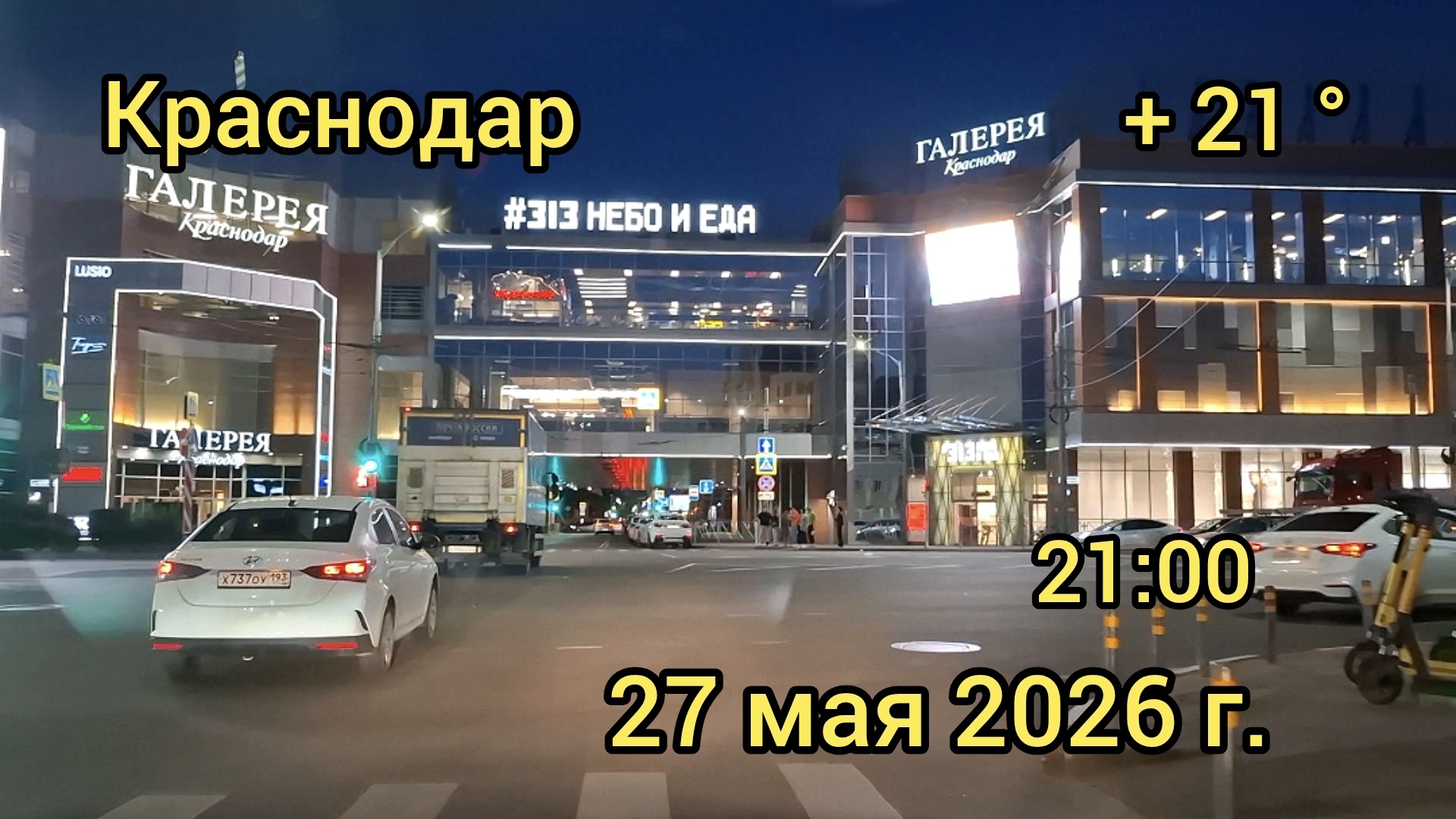 Краснодар - поездка по ночному городу - 27 мая 2026 г.