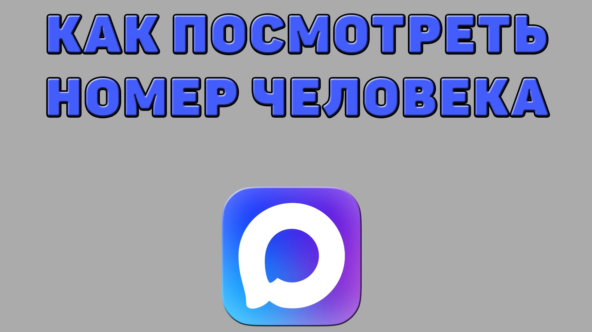 Как посмотреть номер человека в Максе