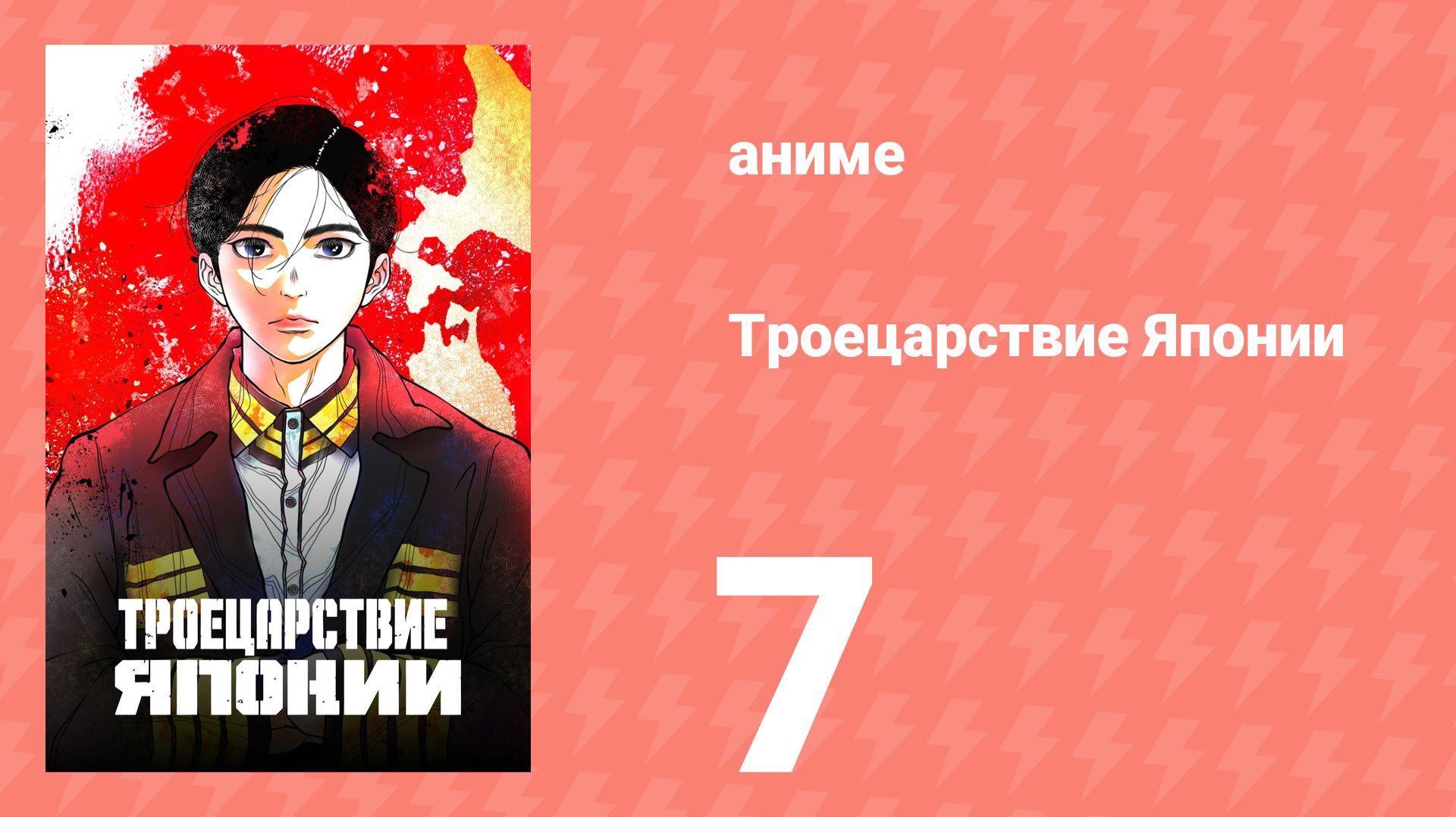 Троецарствие Японии 7 серия (аниме-сериал, 2026)