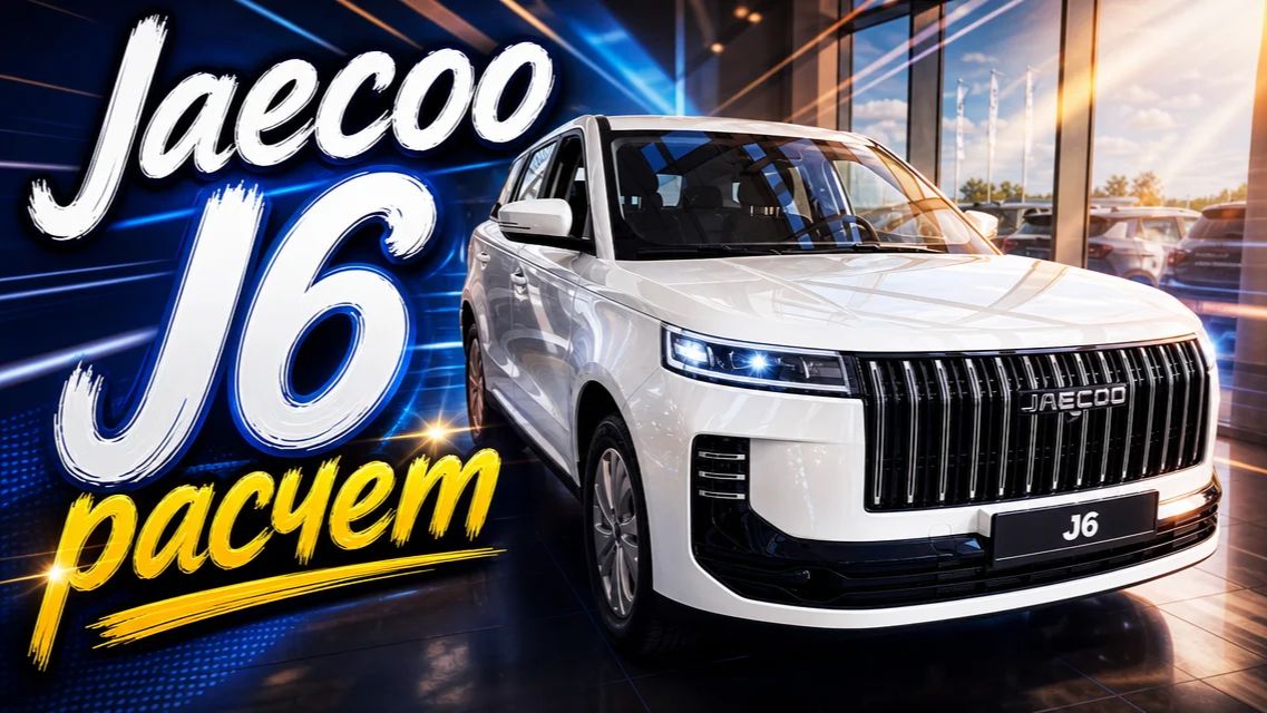 Jaecoo J6 расчет