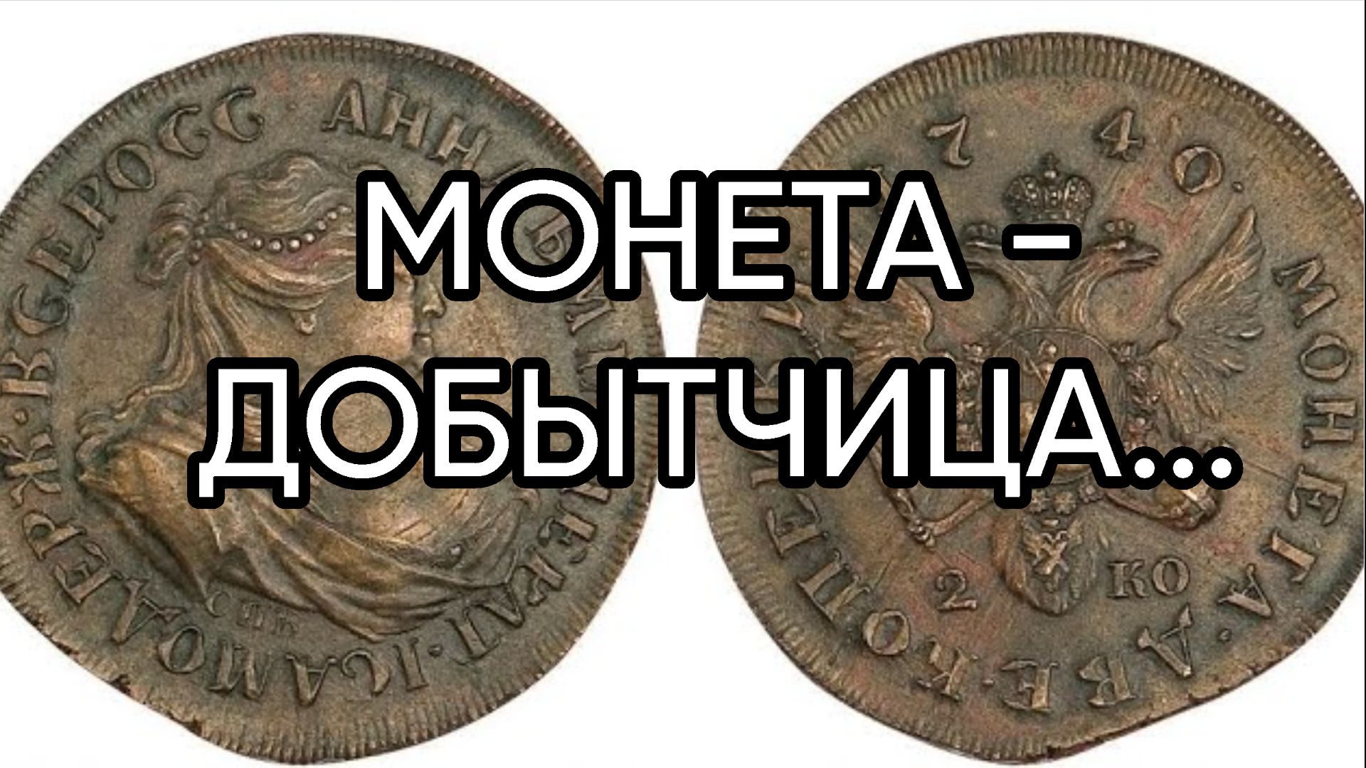 МОНЕТА - ДОБЫТЧИЦА...ДЛЯ ВСЕХ...