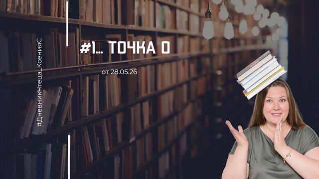 Дневник Чтеца #1 - Точка 0