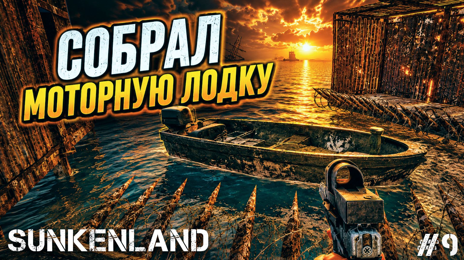 ТЕПЕРЬ Я НА КОНЕ! НОВОЕ ОРУЖИЕ И НОВЫЕ ОСТРОВА В - SUNKENLAND #9