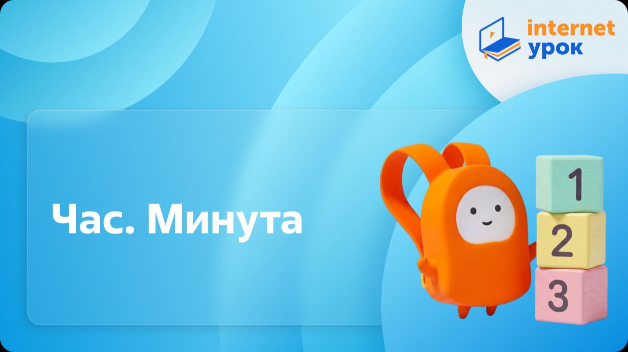 Математика 2 класс. Час. Минута
