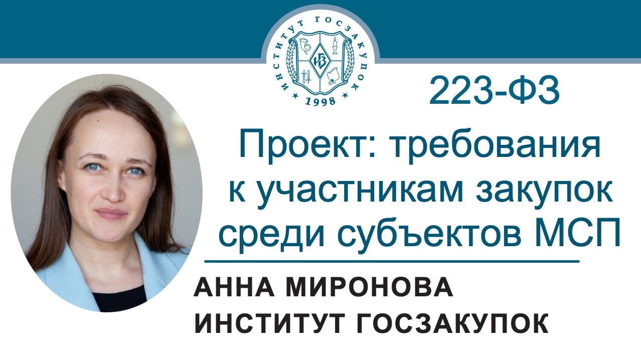 Законопроект: требования к участникам закупок среди субъектов МСП (Закон № 223-ФЗ), 28.05.2026
