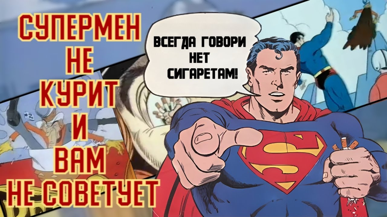 Супермен и Ник О'Тин - реклама против курения в дубляже GeekSeala