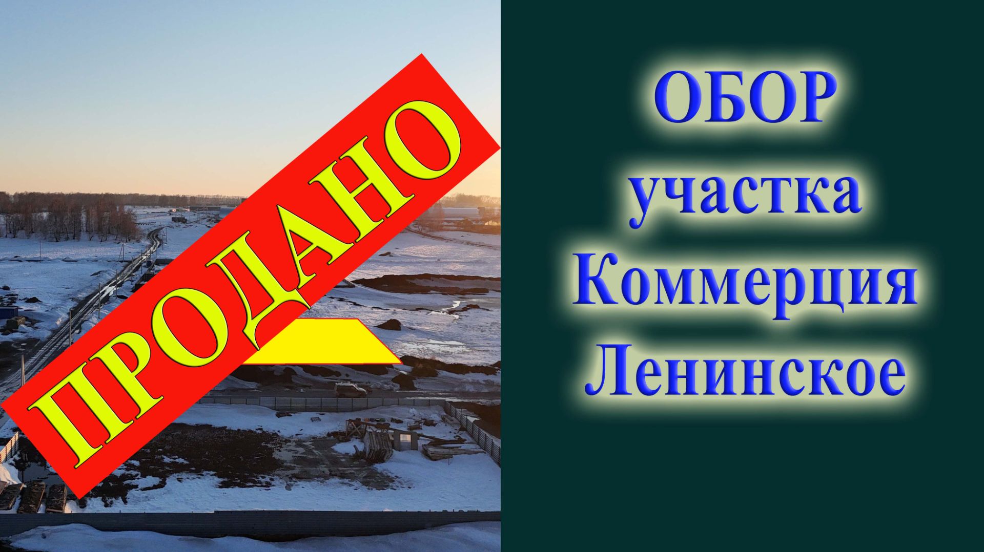 Обзор земельного участка для пром произвордства и коммерческих целей село Ленинское 14 соток