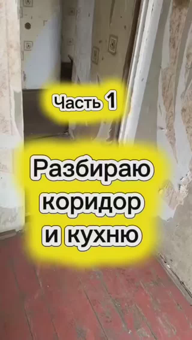 Разбираю коридор и кухню. Часть 1
