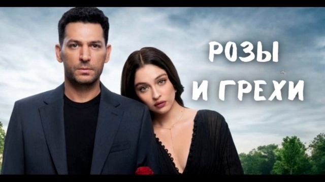 Турецкий сериал розы и грехи 30 серия 2026 г. смотреть онлайн бесплатно: драма полный пересказ серии