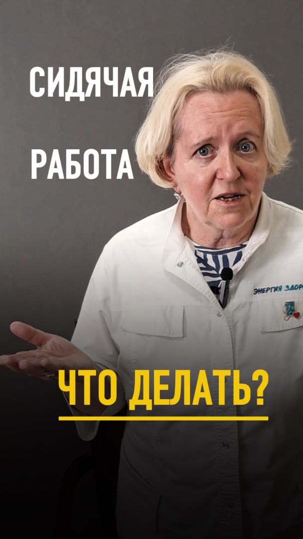 Сидячая работа. ЧТО ДЕЛАТЬ? Расскажет врач-терапевт, кардиолог, к.м.н. Голикова Р. В.