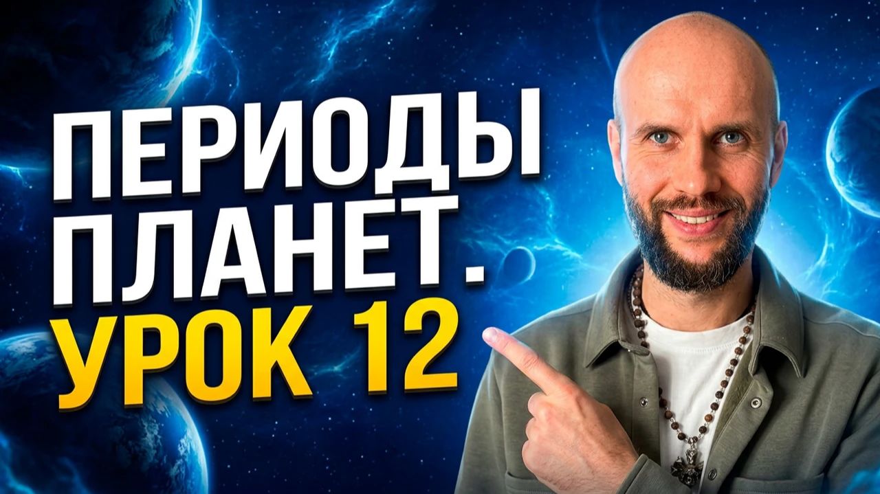 Урок 12. Периоды планет. Предсказания по Вимшоттари Даша. Астрология для начинающих