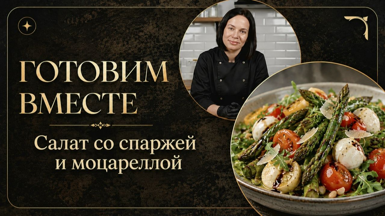 Салат со спаржей и моцареллой