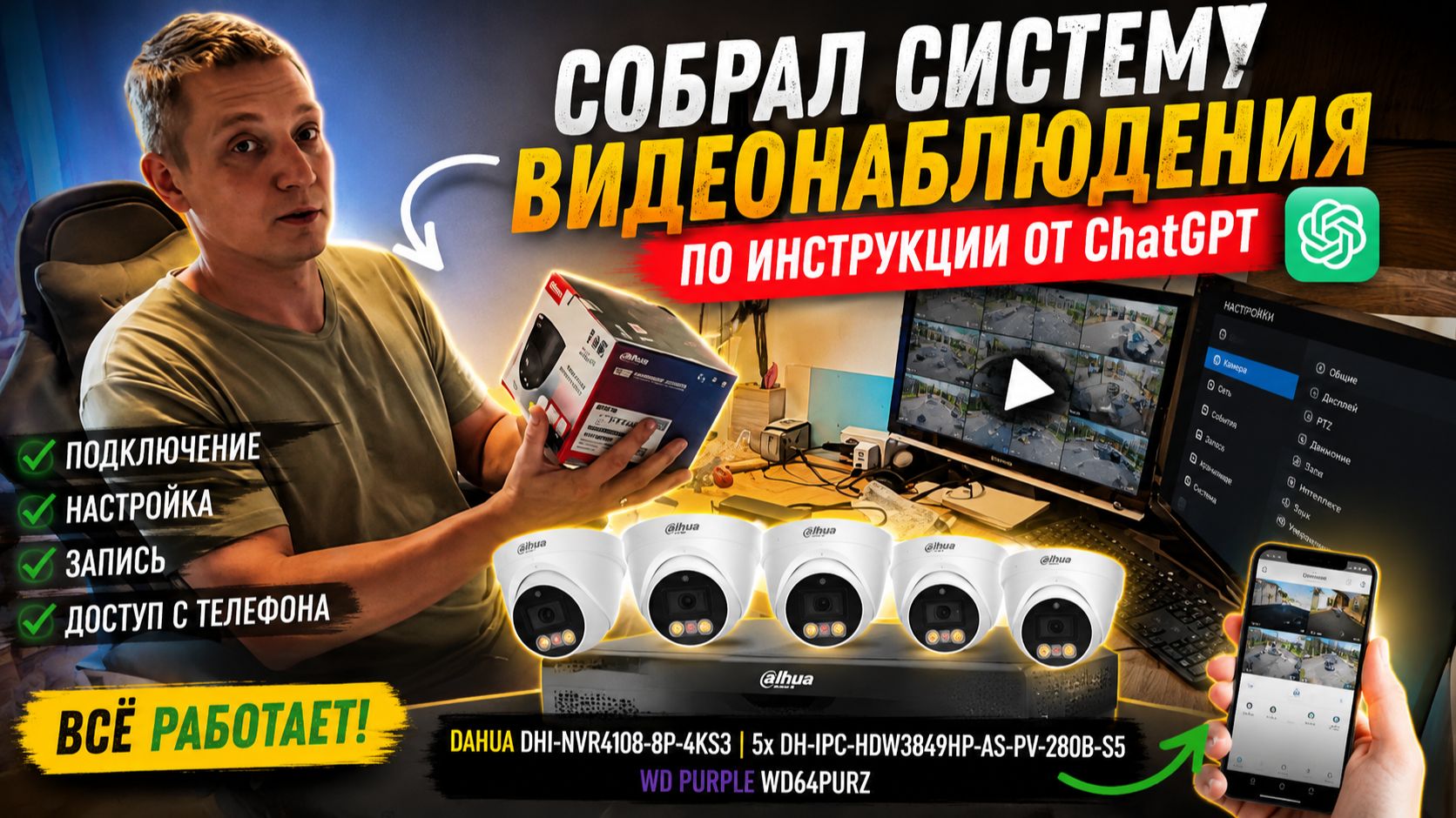 Можно ли настроить систему видеонаблюдения Dahua с помощью ChatGPT? Проверяю на реальной системе.