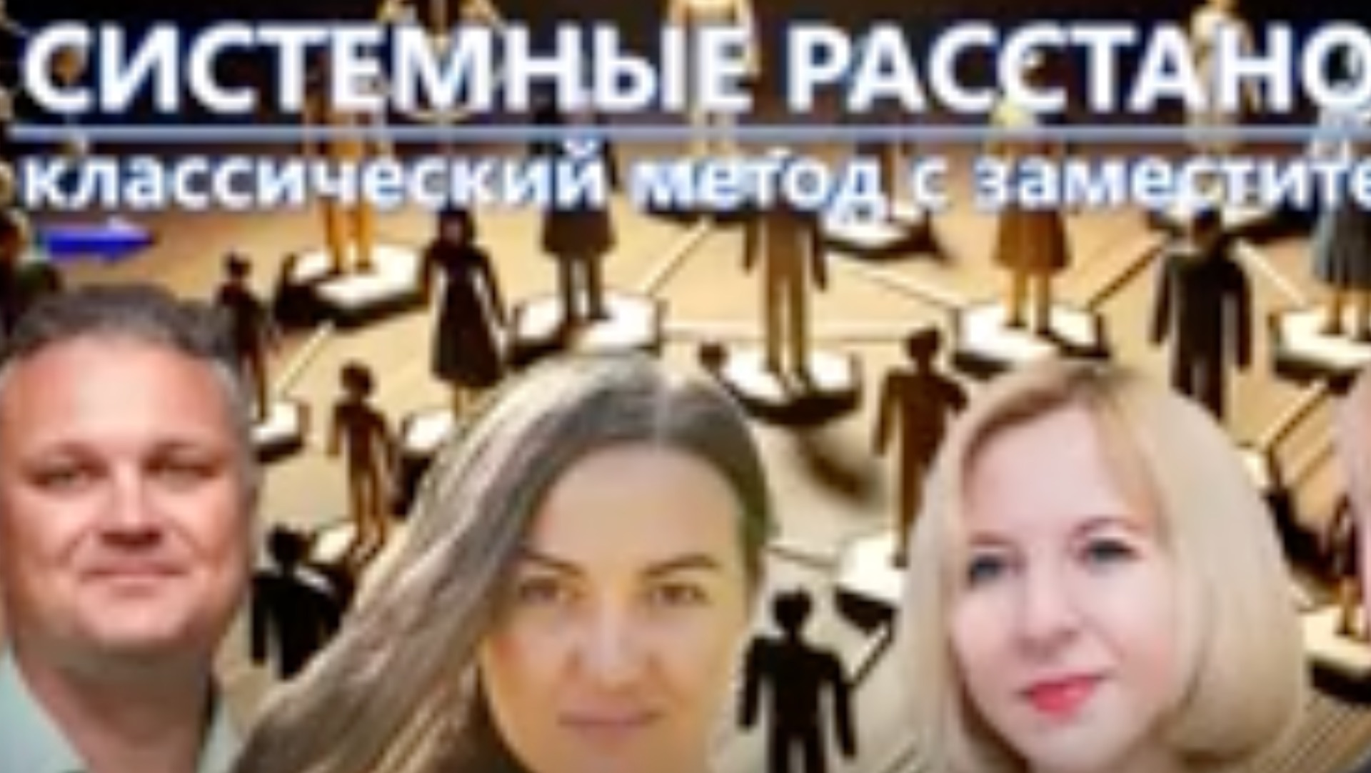 Презентация книги "Системные расстановки. Классический метод с заместителями"