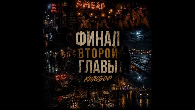🎧«КОЛОБОФ» — «Финал второй главы»