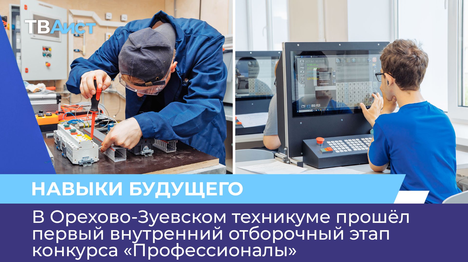В Орехово-Зуевском техникуме прошёл первый внутренний отборочный этап конкурса «Профессионалы»