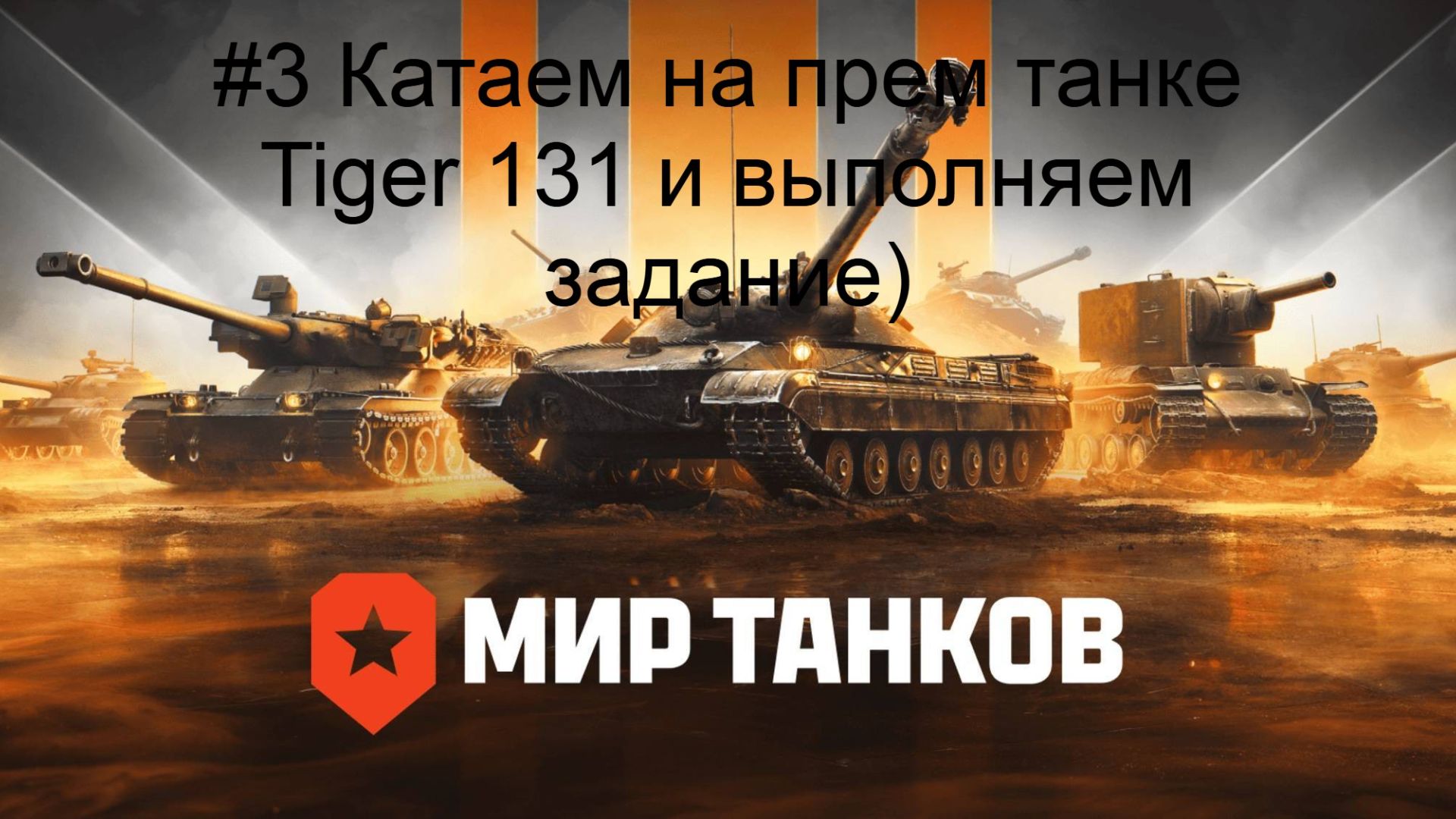 #3 Катаем на Tiger131 и выполняем задание!